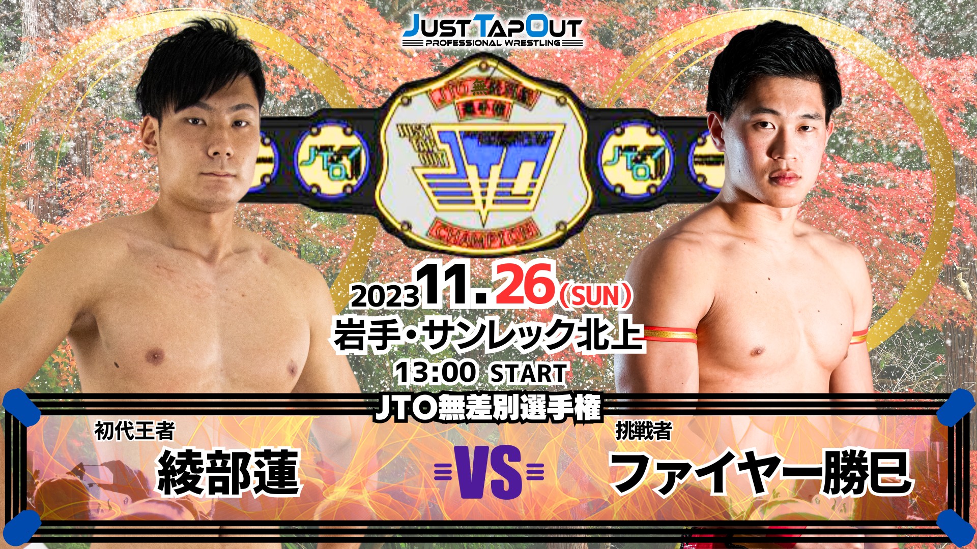 11.26 岩手・サンレック北上大会・試合結果 | JTO公式サイト