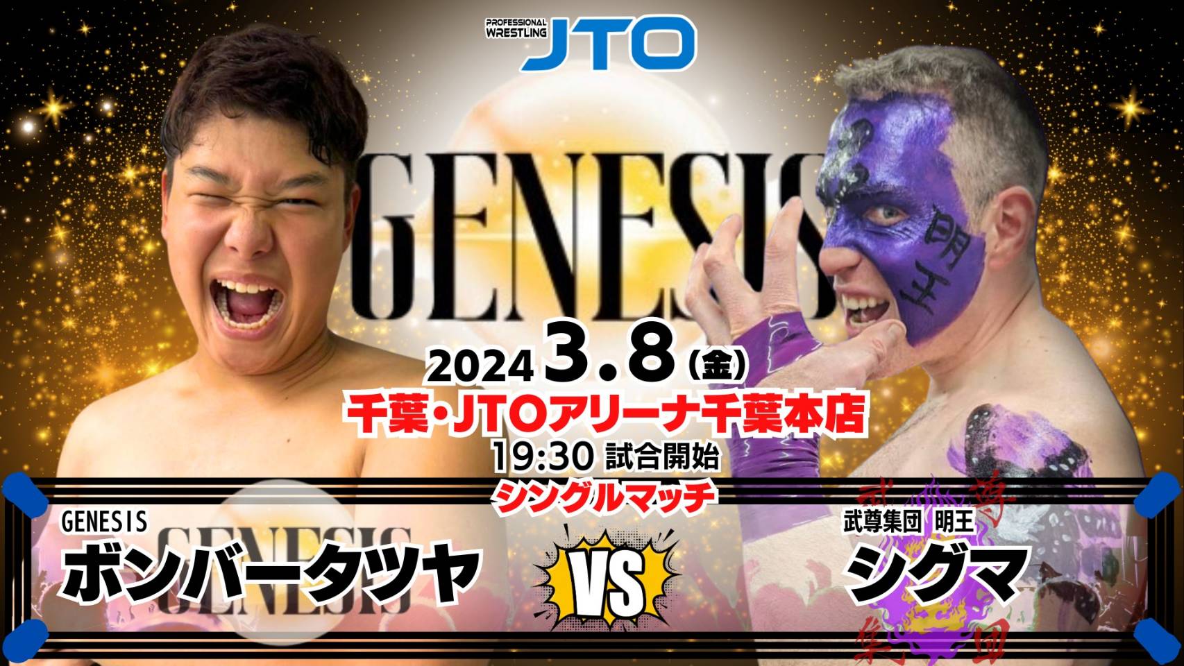 3.8 GENESIS興行 JTOアリーナ千葉本店・試合結果 | JTO公式サイト