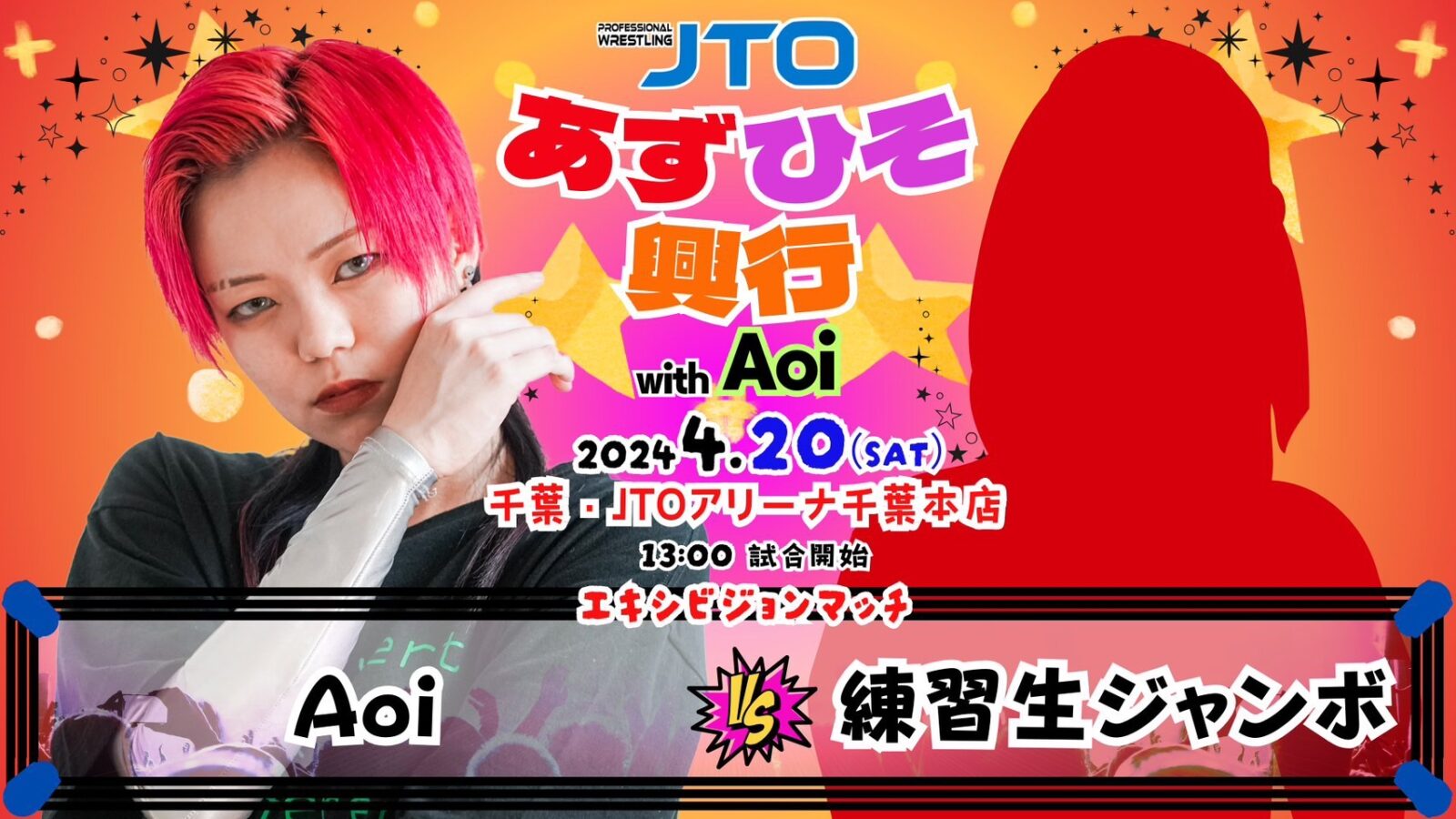 4.20 あずひそ興行 with Aoi JTOアリーナ千葉本店・試合結果 | JTO公式サイト