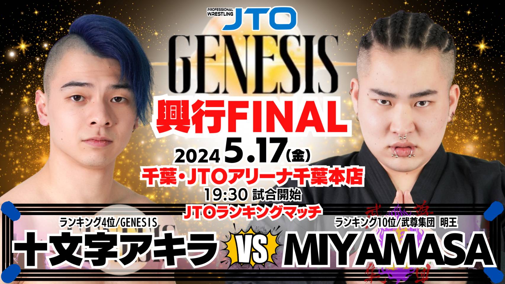 5.17 ジェネシス興行FINAL JTOアリーナ千葉本店・試合結果 | JTO公式サイト