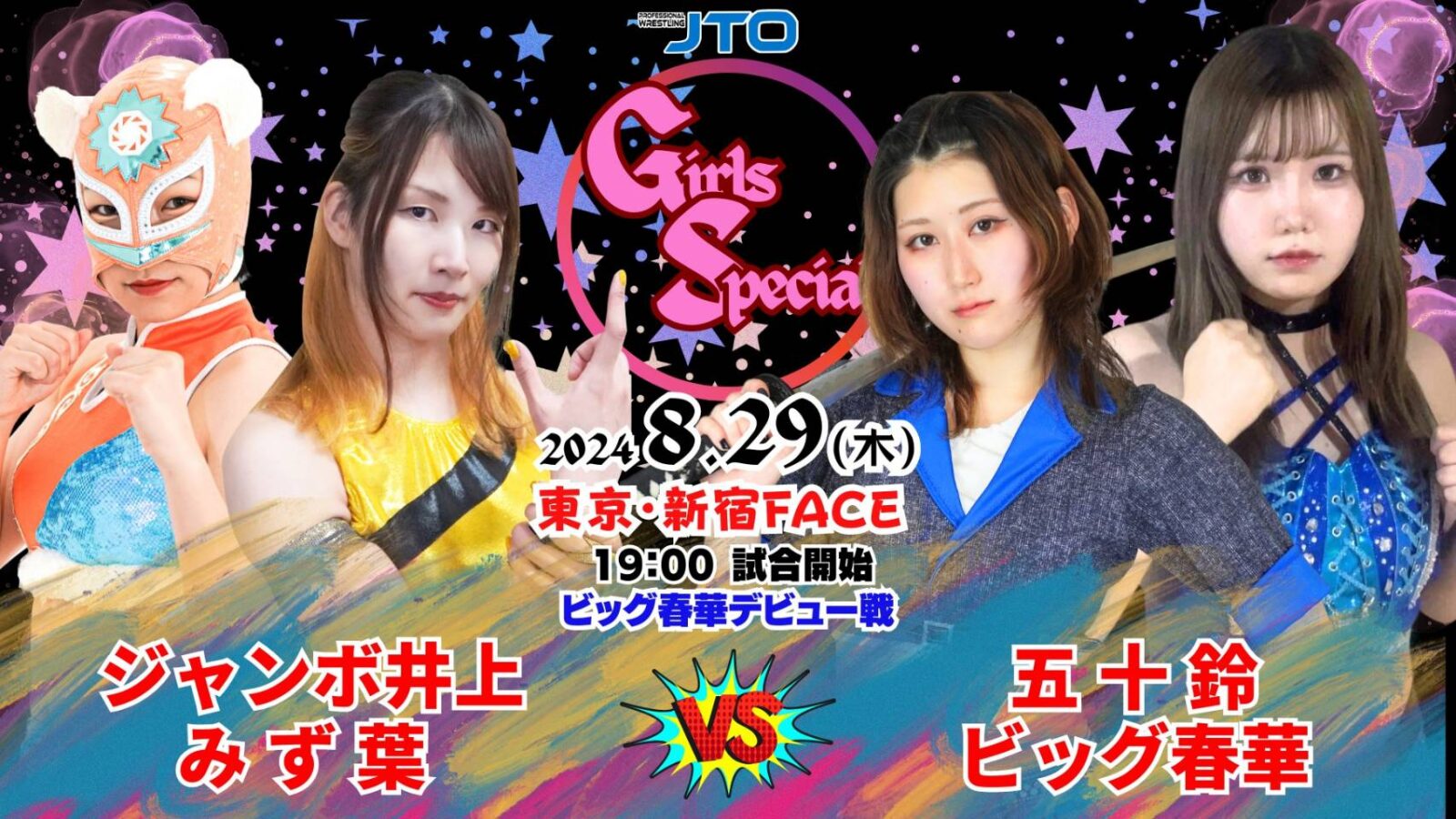 8.29 JTO GIRLS SPECIAL・新宿FACE大会・試合結果 | JTO公式サイト
