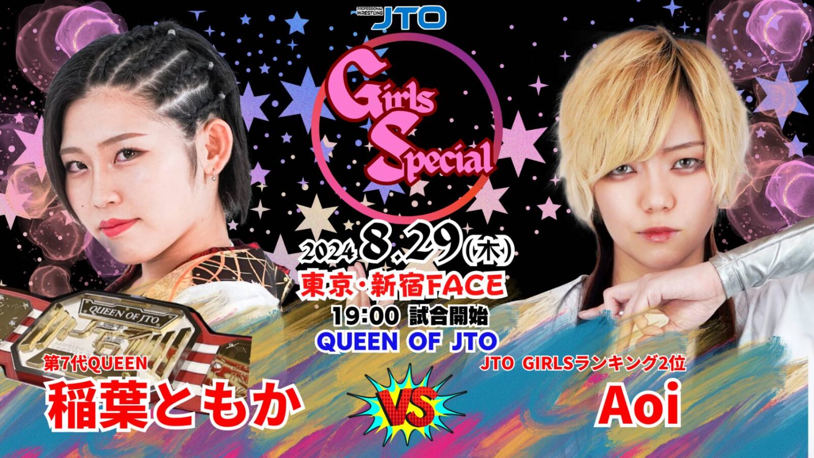 8.29 JTO GIRLS SPECIAL・新宿FACE大会・試合結果 | JTO公式サイト