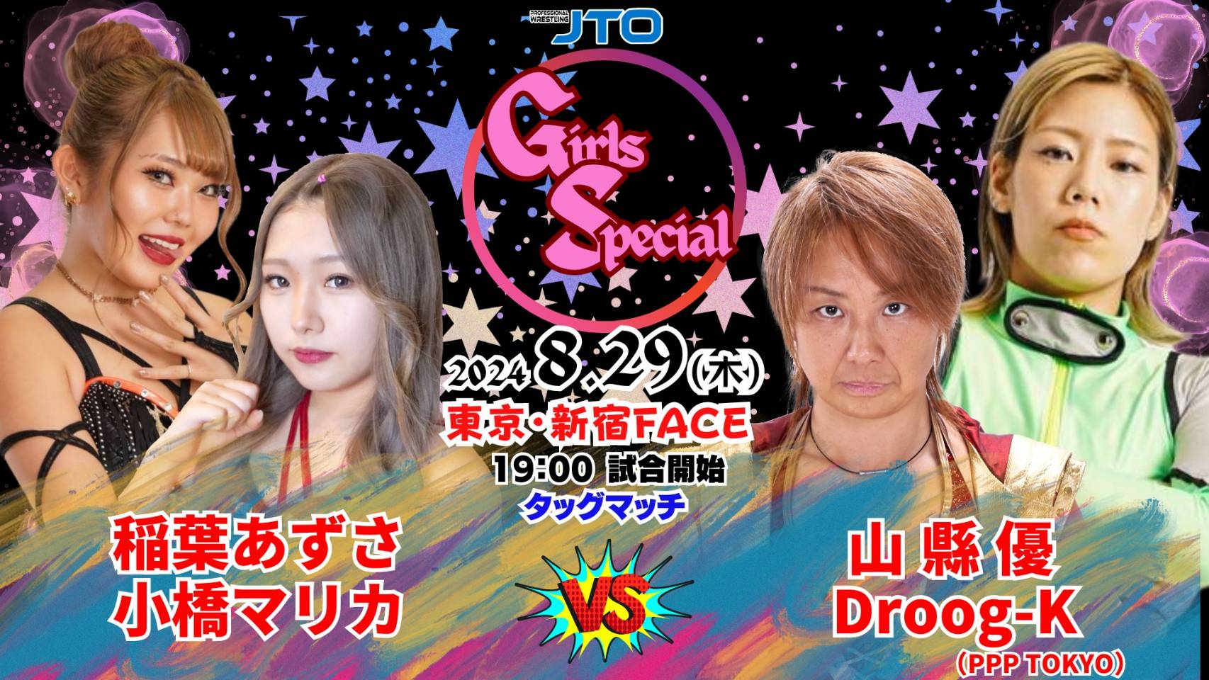8.29 JTO GIRLS SPECIAL・新宿FACE大会・試合結果 | JTO公式サイト