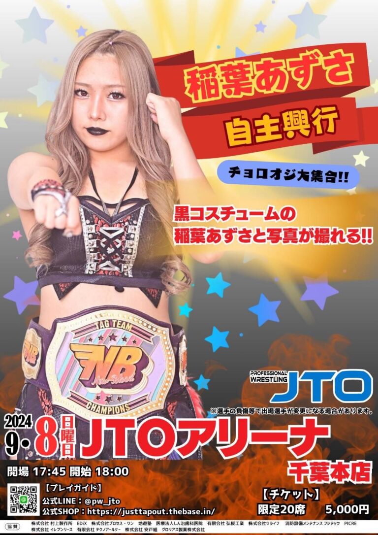 9.8 千葉・稲葉あずさ自主興行・試合結果 | JTO公式サイト