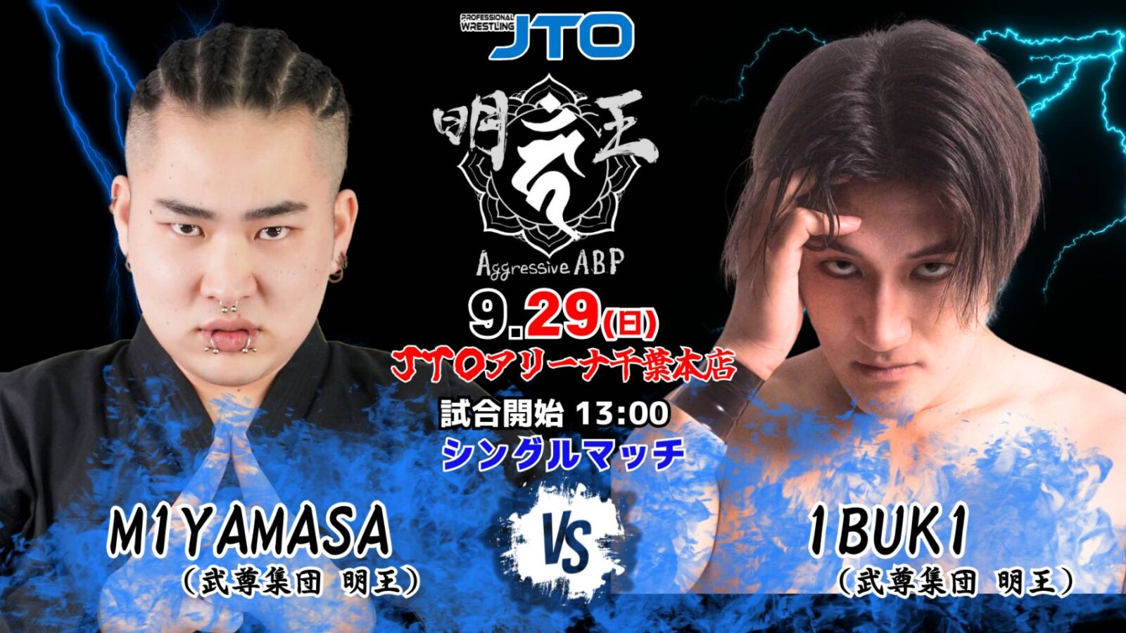 9.29 明王興行 JTOアリーナ千葉本店・試合結果 | JTO公式サイト