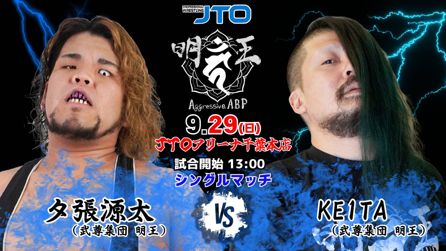 9.29 明王興行 JTOアリーナ千葉本店・試合結果 | JTO公式サイト