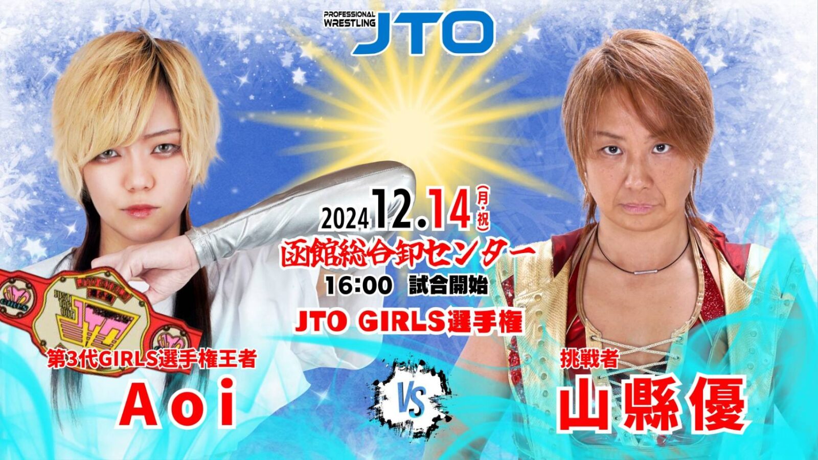 10.14 北海道・函館総合卸センター大会・試合結果 | JTO公式サイト