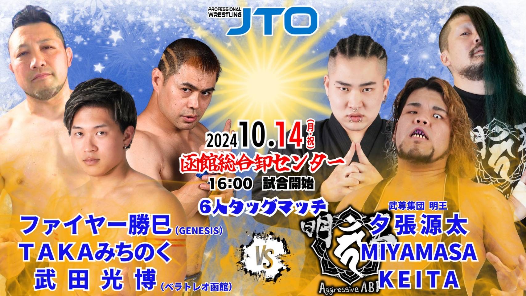 10.14 北海道・函館総合卸センター大会・試合結果 | JTO公式サイト