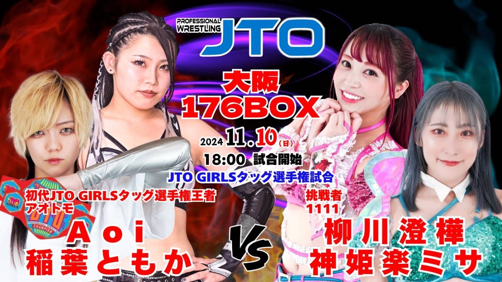 11.10 大阪・176BOX大会・試合結果 | JTO公式サイト