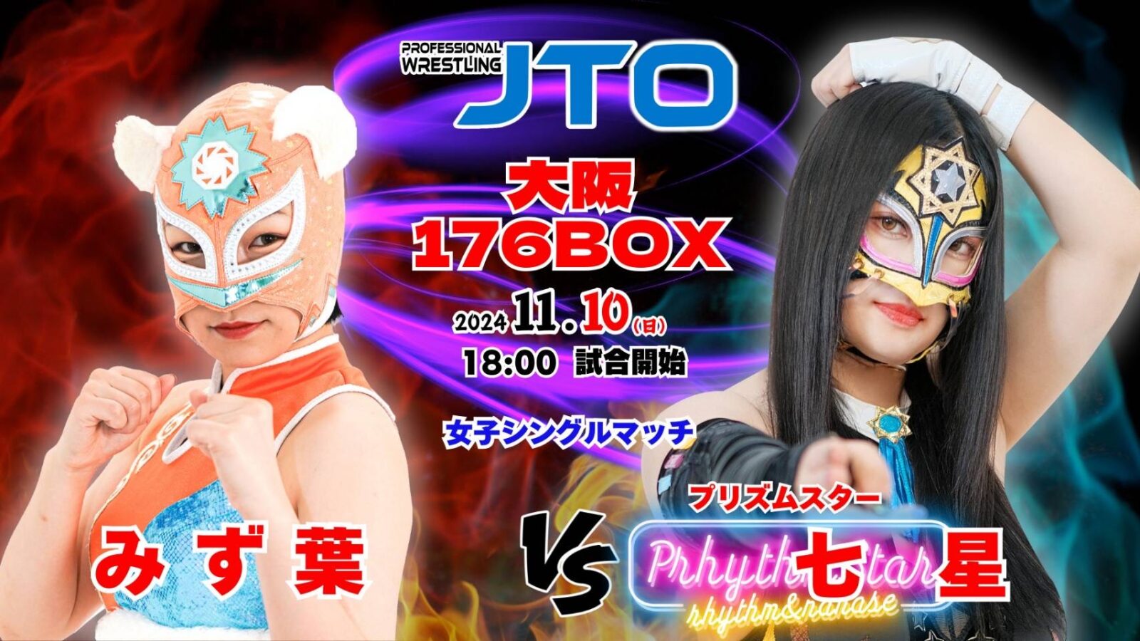 11.10 大阪・176BOX大会・試合結果 | JTO公式サイト