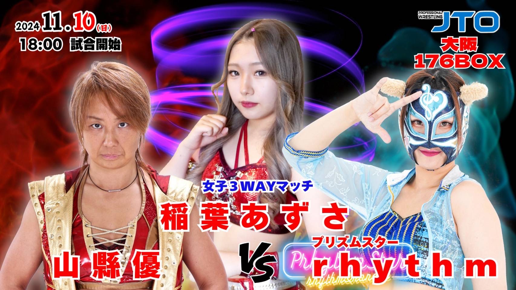 11.10 大阪・176BOX大会・試合結果 | JTO公式サイト