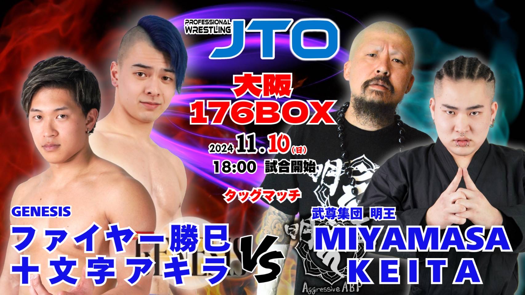 11.10 大阪・176BOX大会・試合結果 | JTO公式サイト