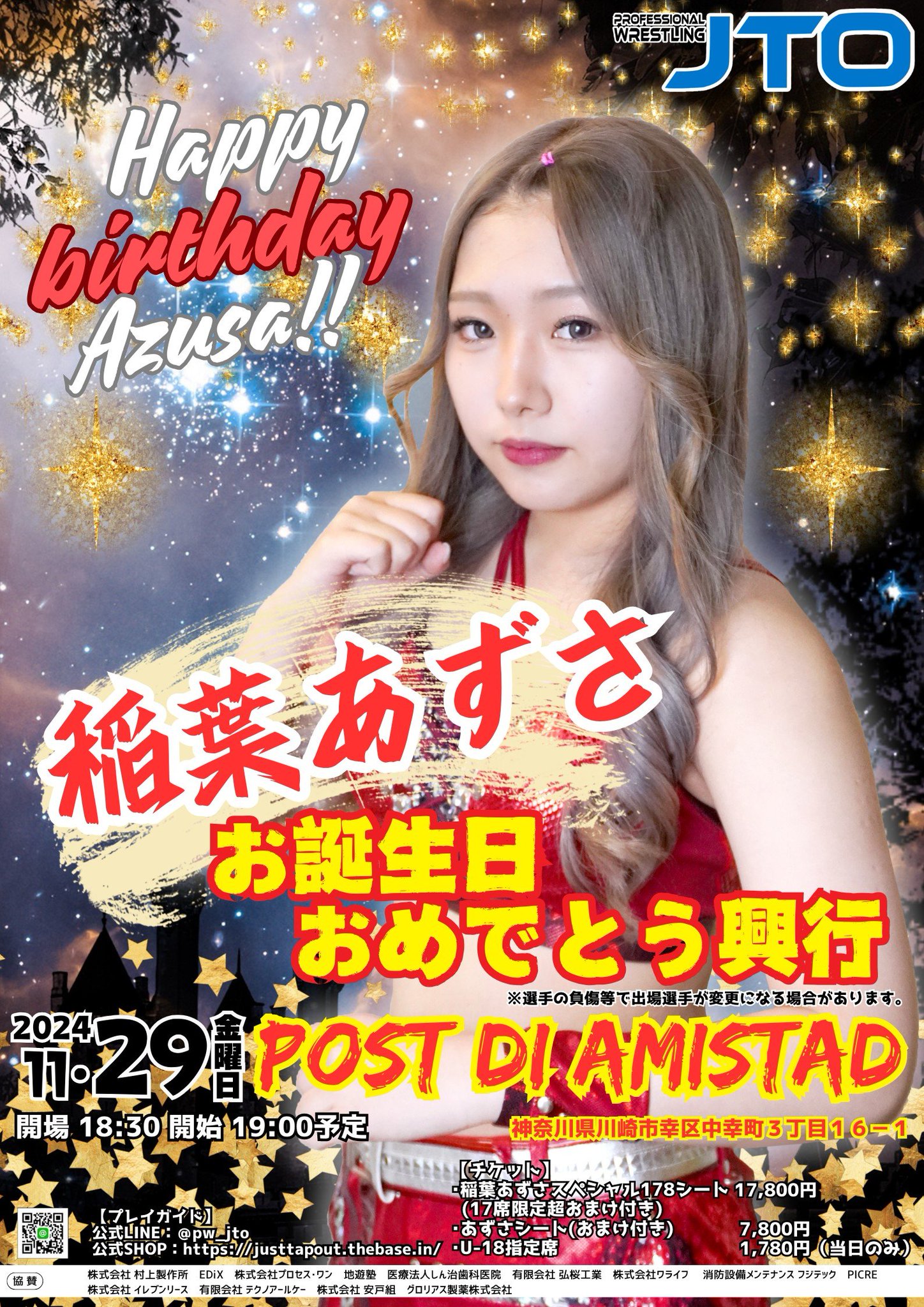 11.29 稲葉あずさ お誕生日おめでとう興行 POST DI AMISTAD・試合結果 | JTO公式サイト