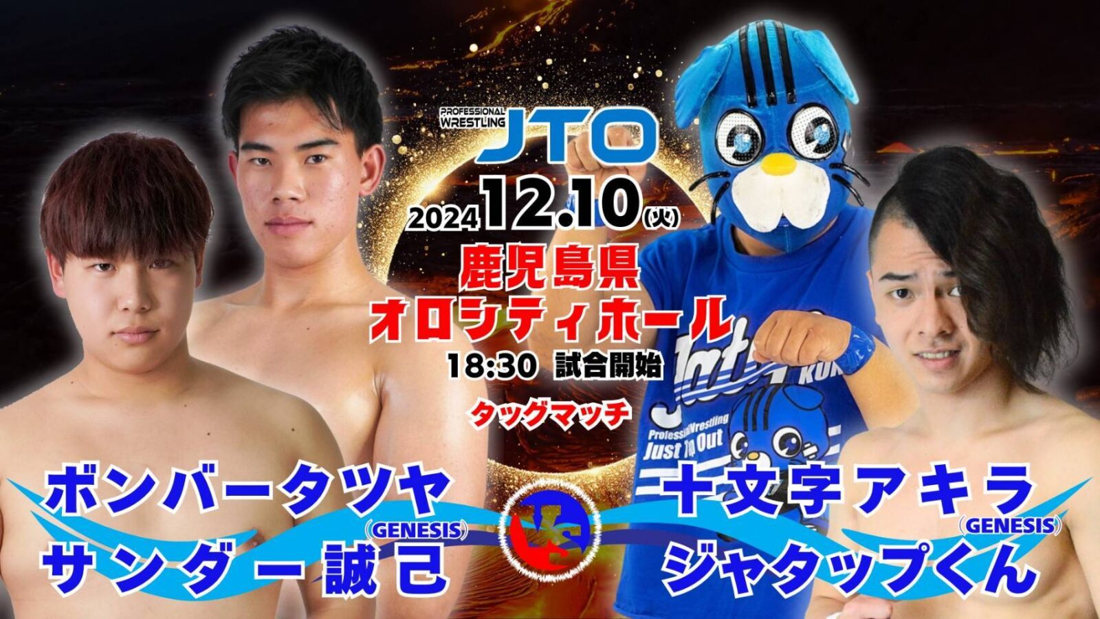12.10 鹿児島 オロシティーホール大会・試合結果 | JTO公式サイト