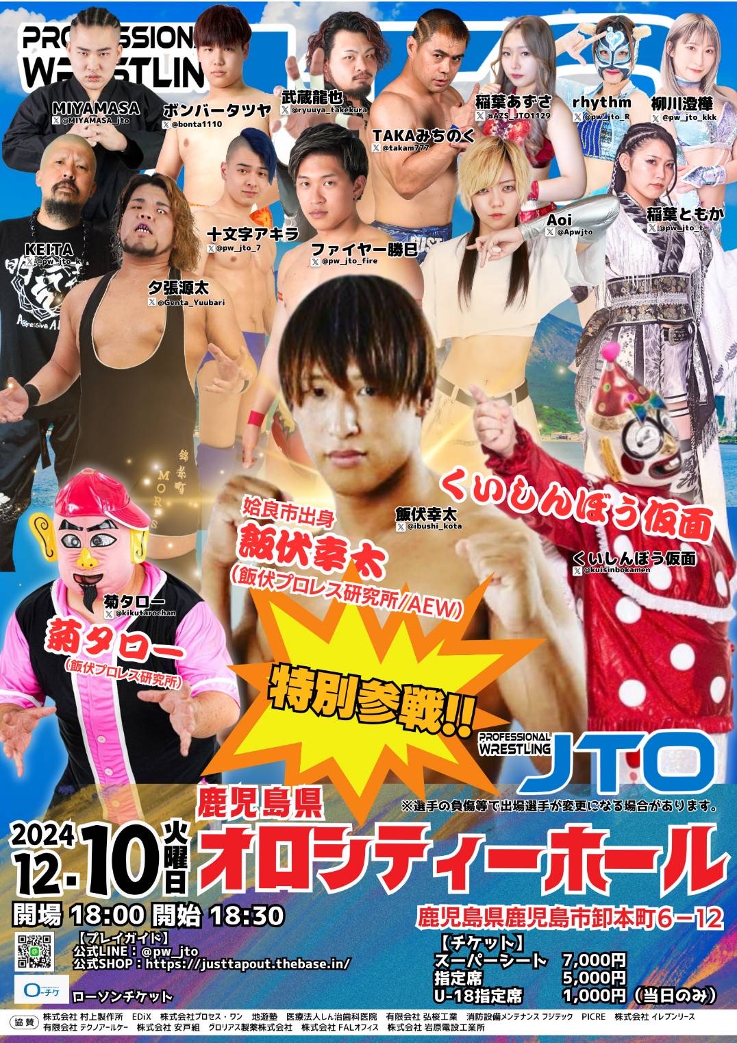 12.10 鹿児島 オロシティーホール大会・試合結果 | JTO公式サイト